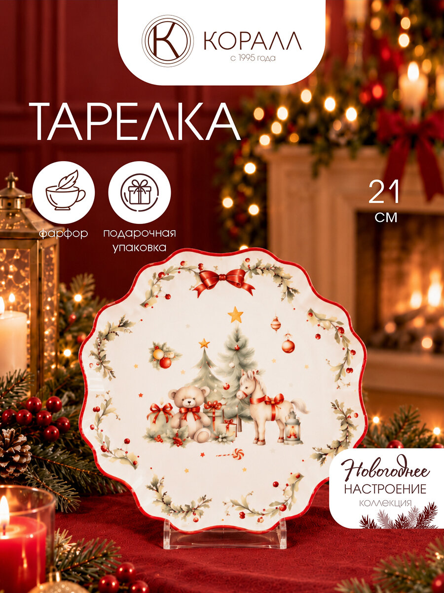 Тарелка десертная фарфор 21 см. "Новогоднее настроение" в подарочной упаковке. Коралл.