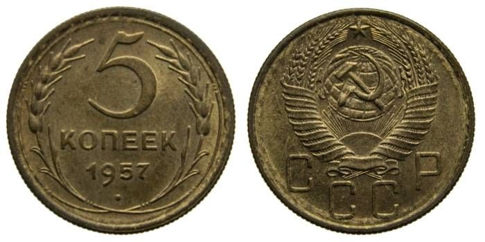 СССР, 5 копеек 1957 год,