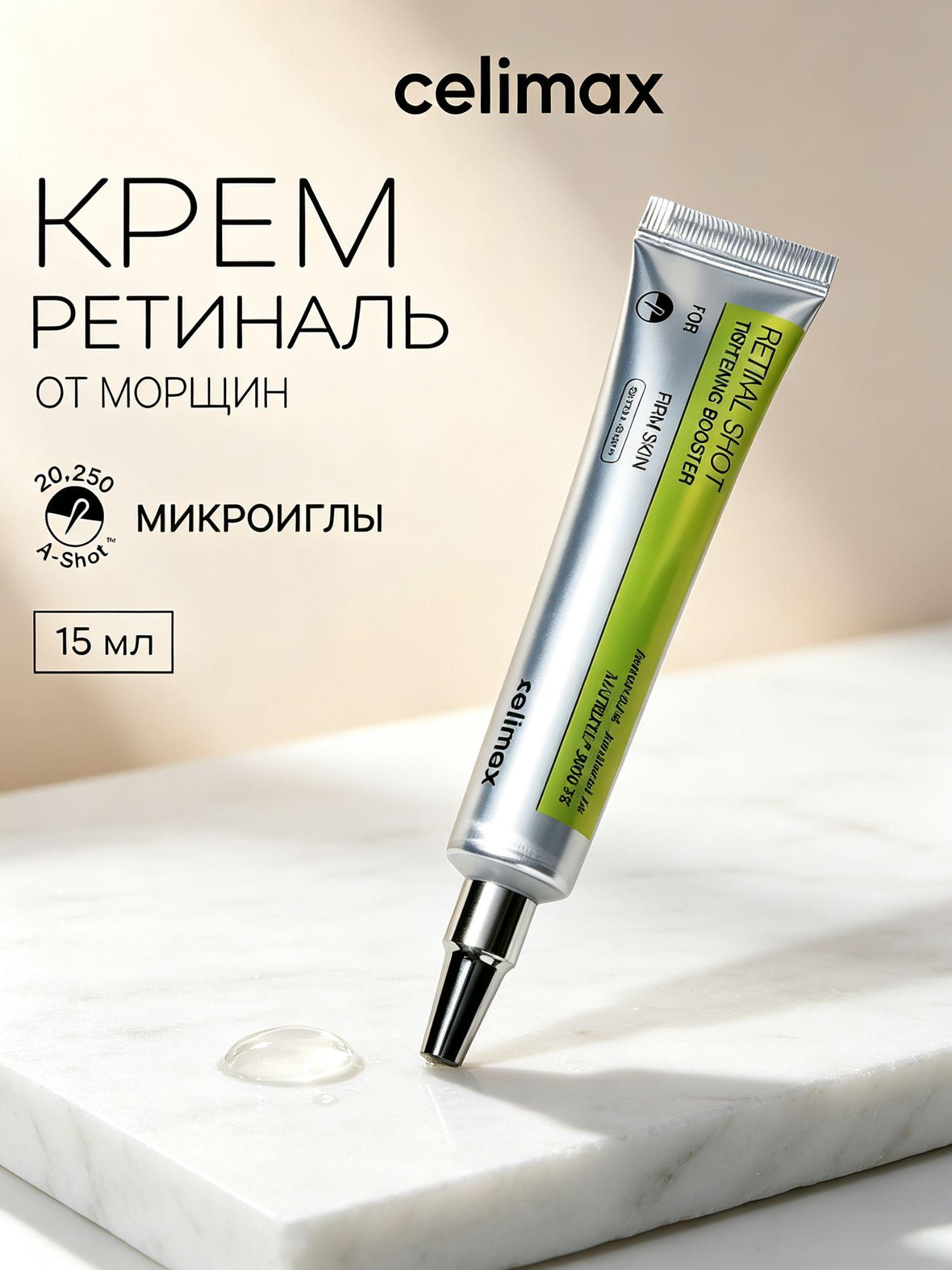 Celimax Оригинал крем-бустер Retinal Shot Tightening с ретиналем для лица, 15 мл