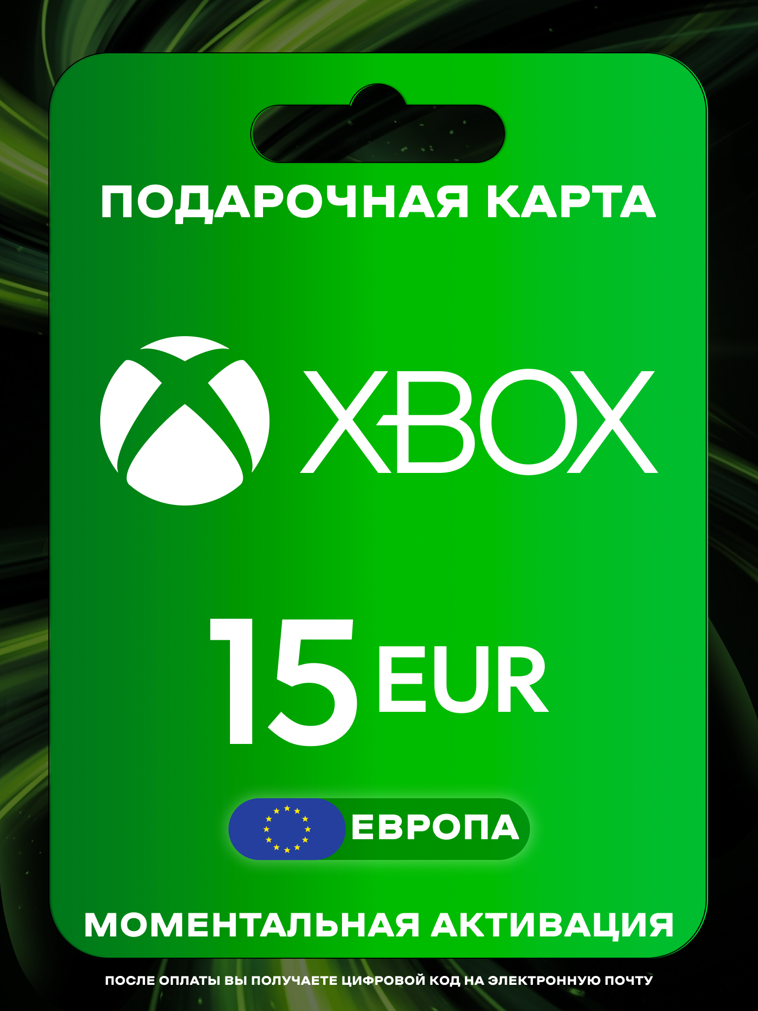 Подарочная карта Xbox Европа 15 EUR | Карта пополнения Xbox Европа | Xbox Gift Cards Europe 15 EUR | Мгновенная доставка