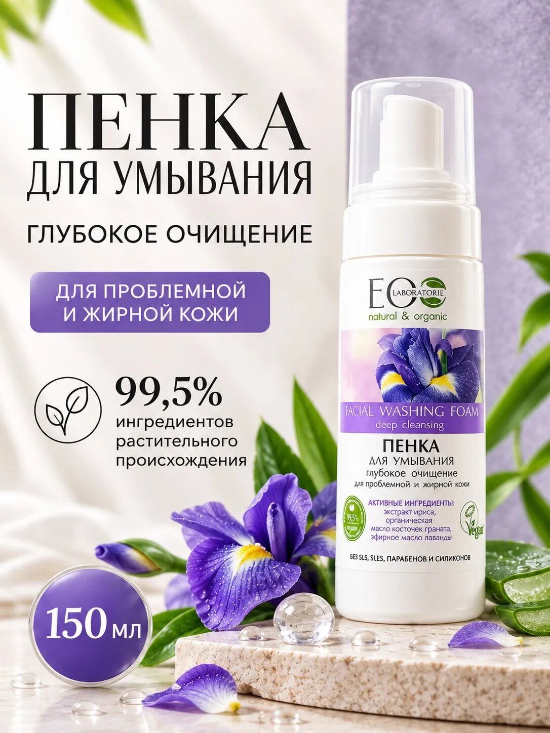 EO Laboratorie Пенка для умывания Глубокое очищение, с эктрактом ириса 150 мл