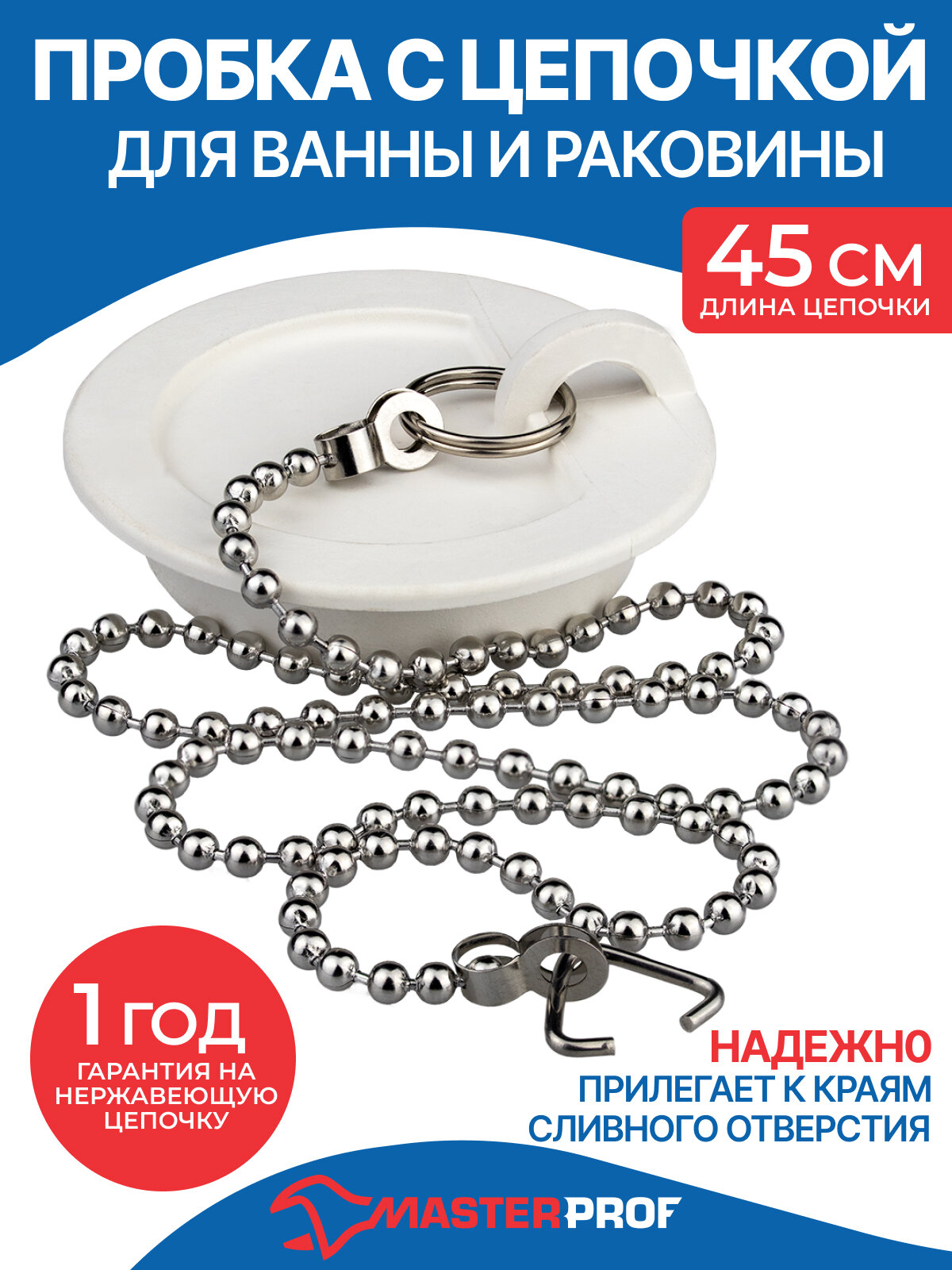 Пробка для ванны и раковины с цепочкой 45 см, белая, диаметр 43 мм