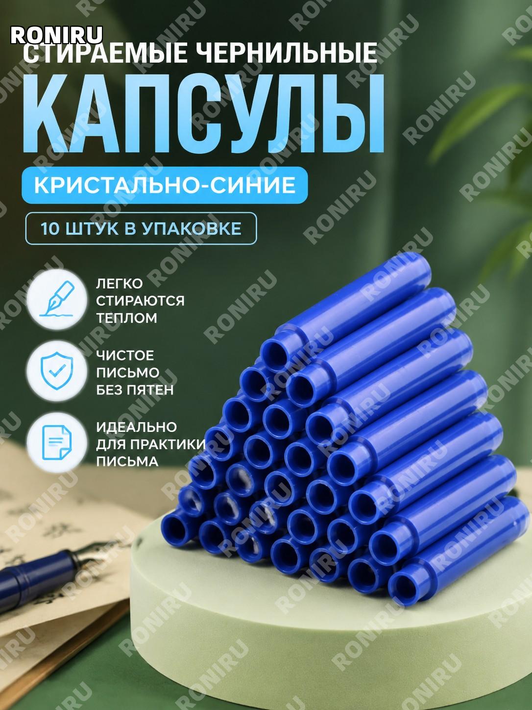 Стираемые чернильные картриджи Crystal Blue 10 шт/упак, кристально-синие сменные капсулы для ручки для письма.