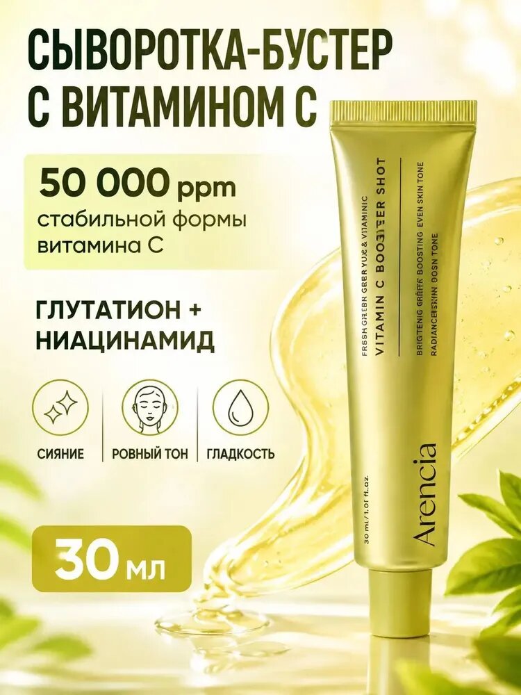 Arencia Vitamin C Booster Shot сыворотка для лица с витамином C, глутатионом и ниацинамидом, 30 мл