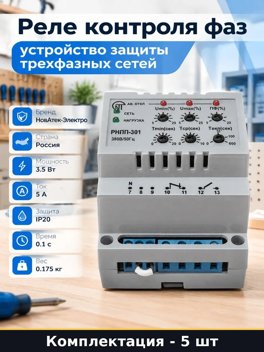 Набор Реле напряжения переменного тока с но контактом 5 шт