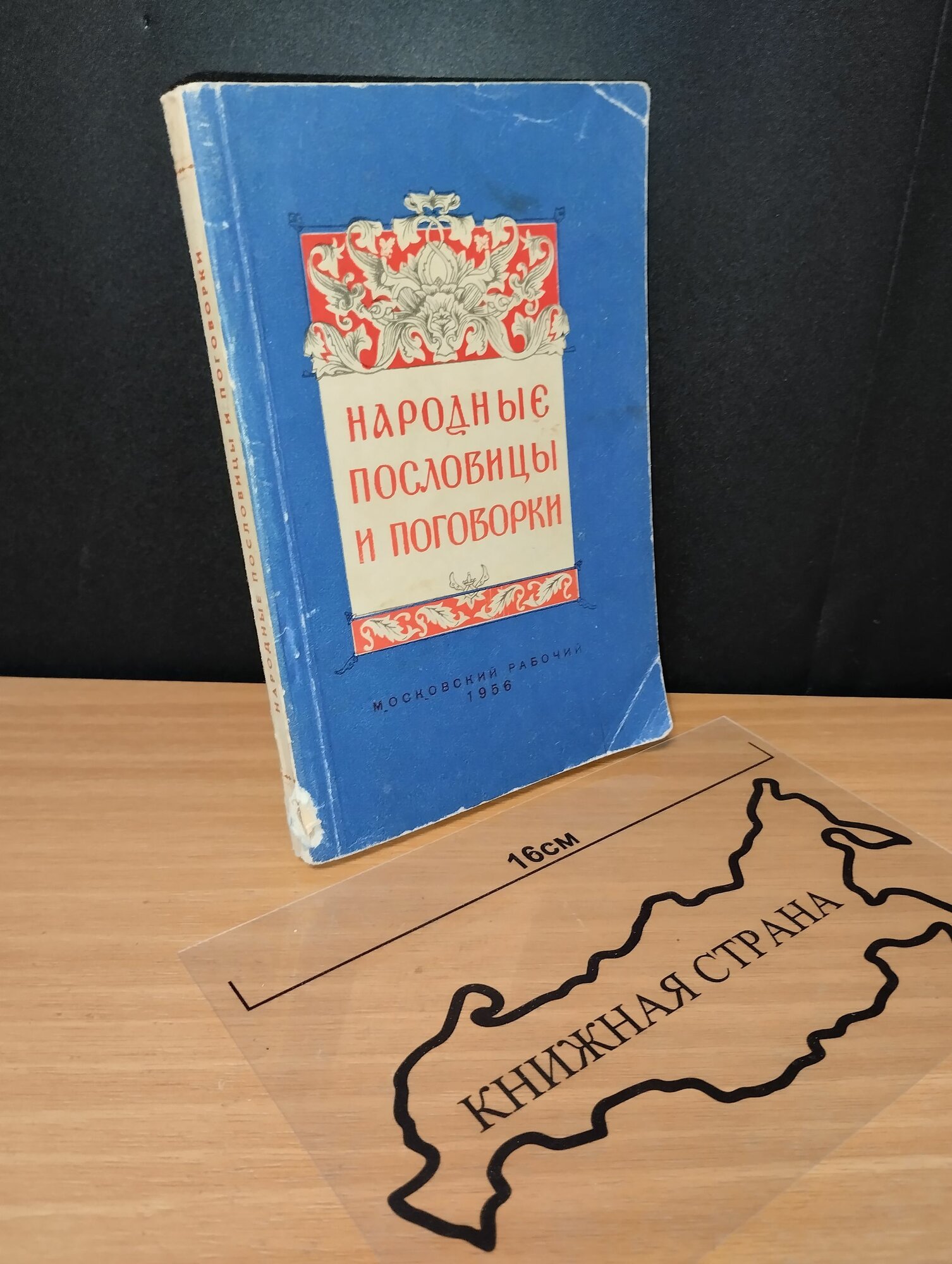 Народные пословицы и поговорки. 1956