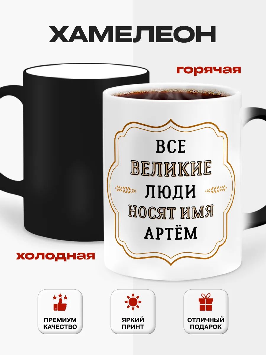 Кружка с приколом хамелеон "Великие люди носят имя Артём", 330 мл