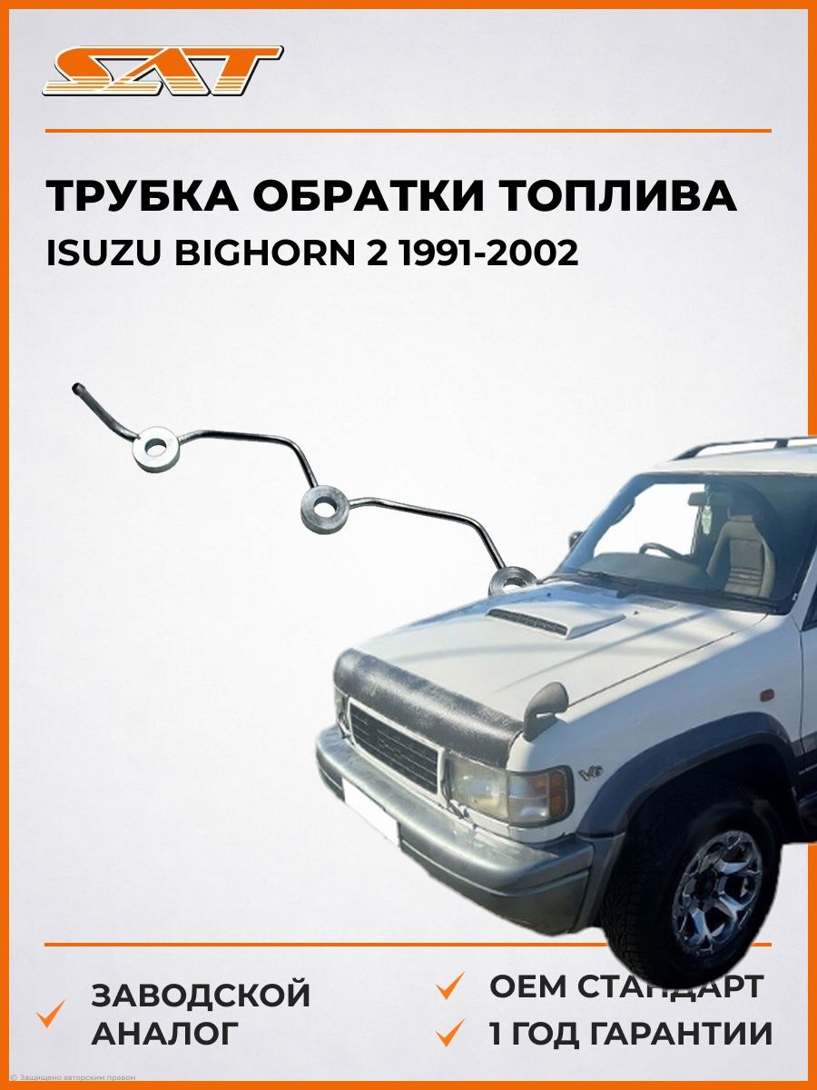 Трубка обратки топлива SAT ST8943682492 Исузу Бигхорн 2 Isuzu Bighorn 2 1991-2002