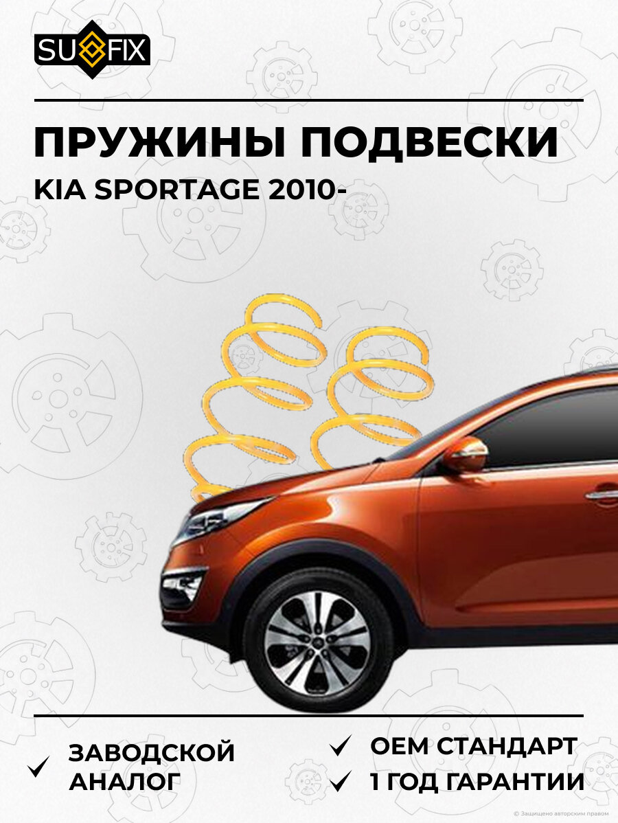 Пружины подвески SUFIX SZ2997 Киа Спортейдж KIA SPORTAGE 2010