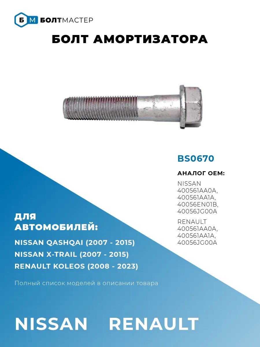 Болт амортизатора M14x1.5x70-10.9 BS0670