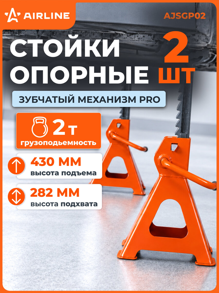 Стойка страховочная для автомобиля 2 шт Pro MIN-282 мм, MAX-430 мм, 2 т стойки опорные AIRLINE AJSGP02