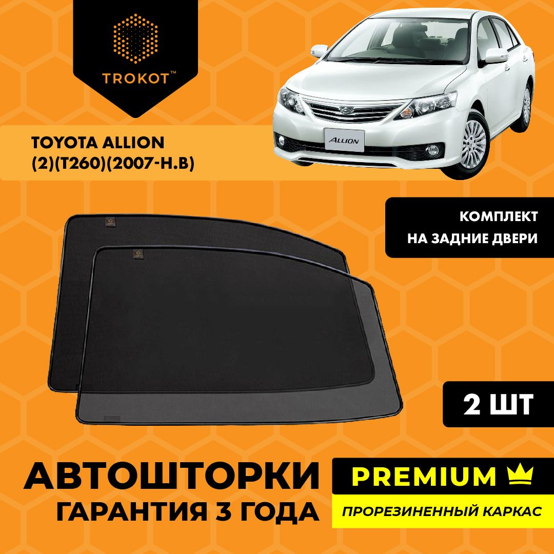 Каркасные автошторки на магнитах трокот STANDART на Тойота Аллион Toyota Allion (2) (T260) (2007-н. в) Седан, Комплект на задние двери Солнцезащитные шторки на окна