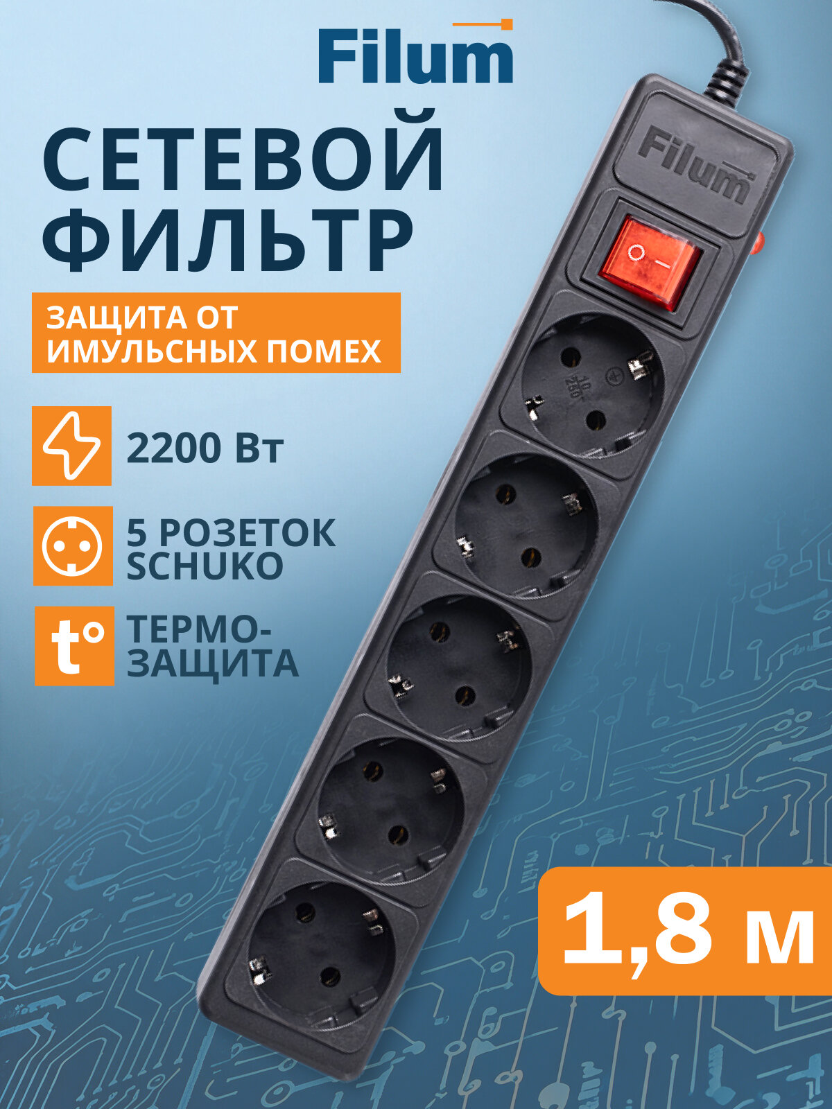 Сетевой фильтр Filum FL-SP5-1.8M-BL черный, 2200 Вт, 5 розеток, шнур 1.8 м.