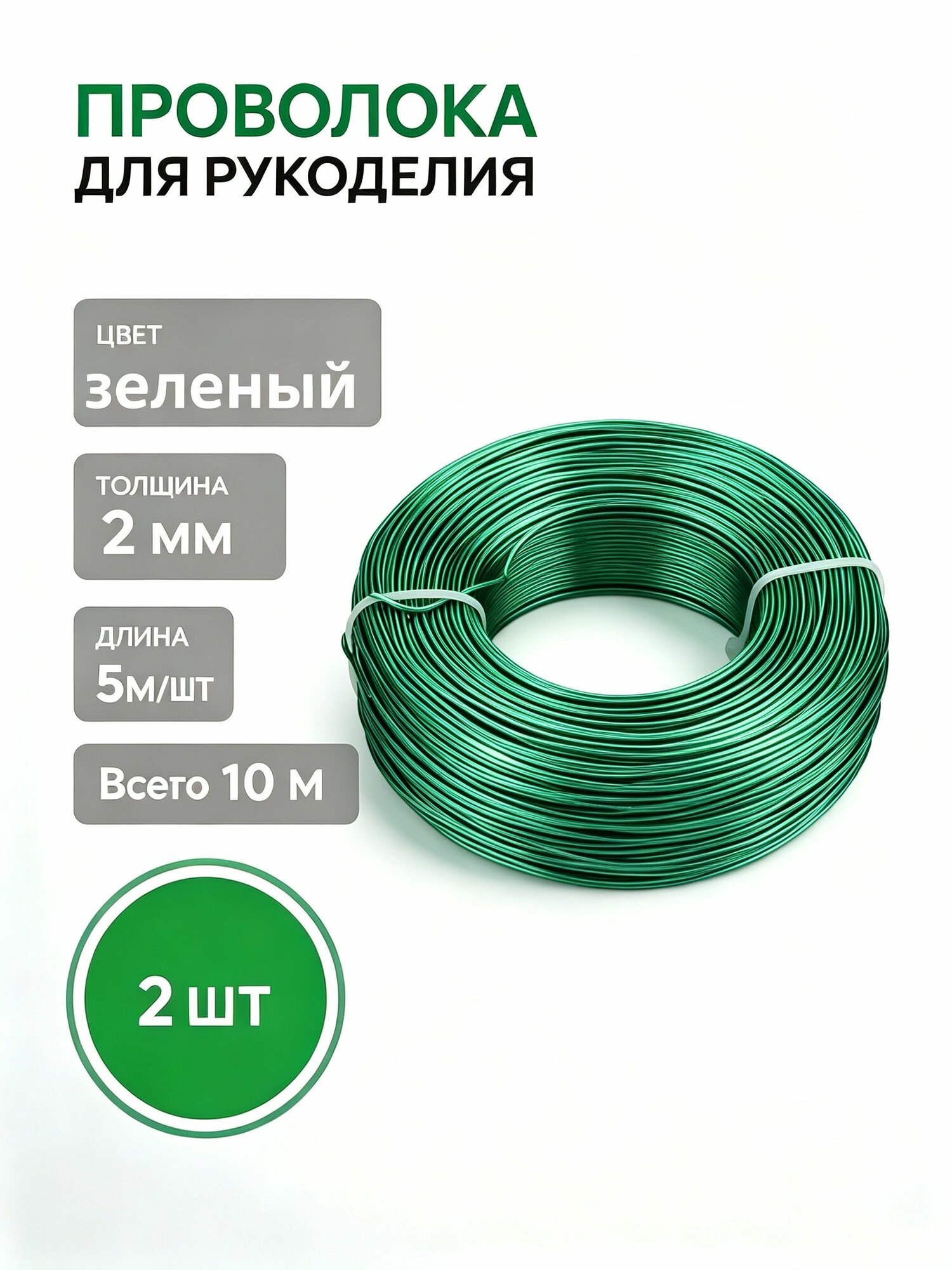 Рукодельная алюминиевая проволока DIY, толщина 2 мм, 2шт, итого 10 м, зеленый