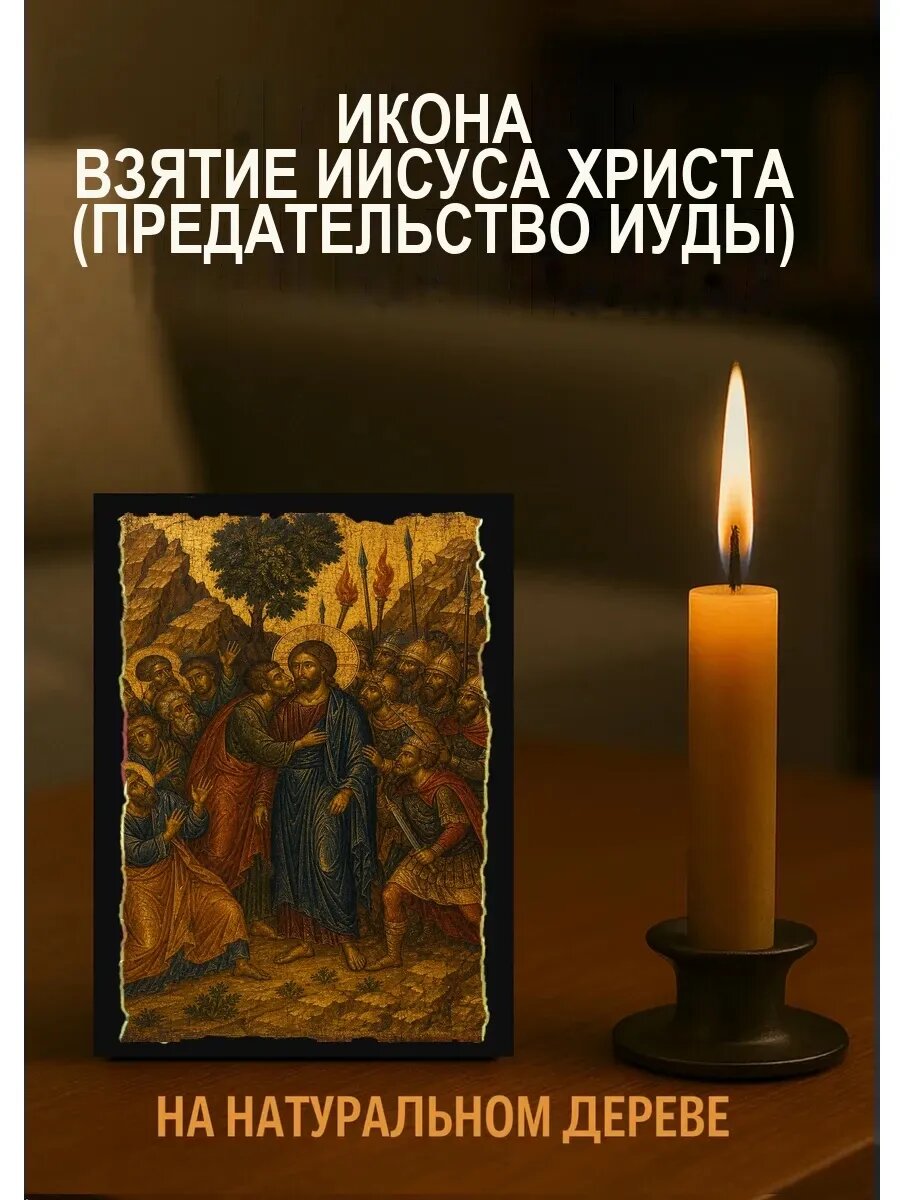 Икона Взятие Иисуса Христа, на дереве, 10×12 см, освящённая, ручная работа