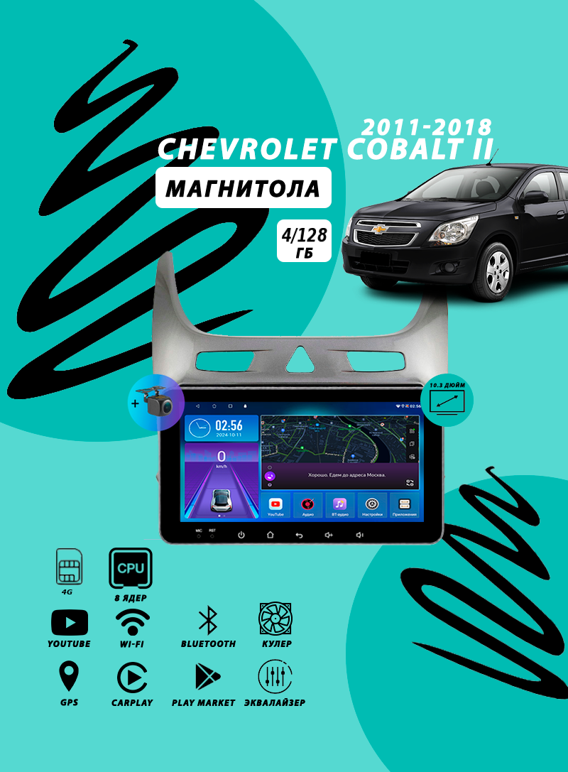Магнитола Chevrolet Cobalt 2 (2011-2018) 4Гб+128Гб/8 ядер/QLED/DSP/Wi-Fi/Bluetooth/штатная магнитола