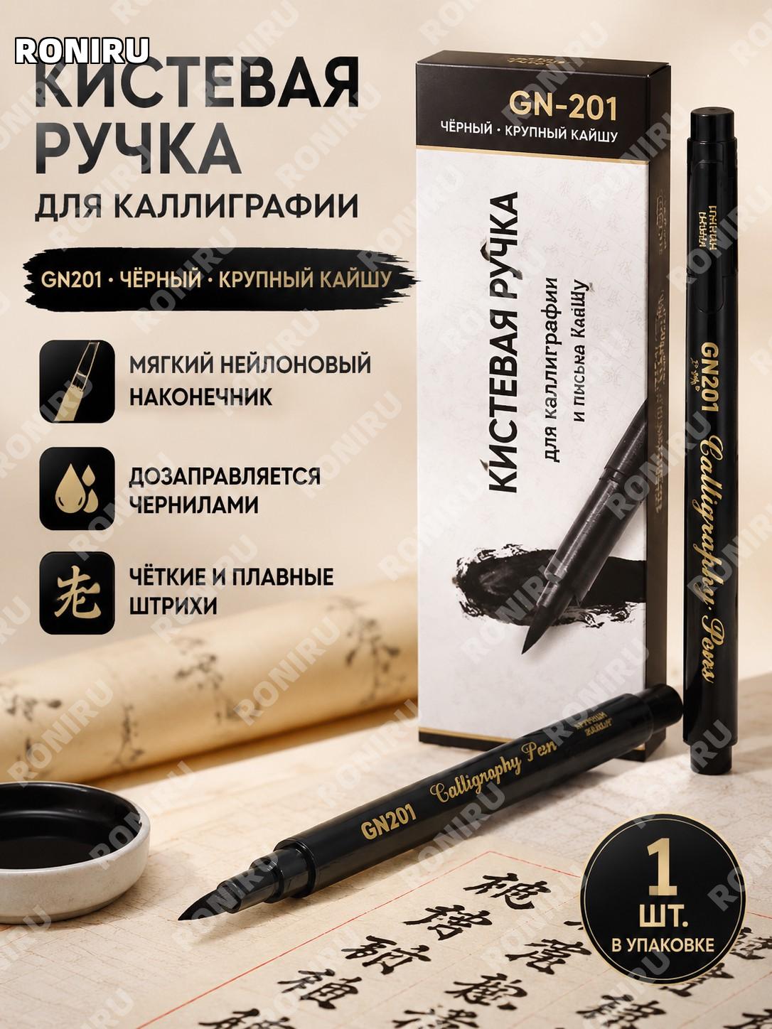 Кисть для каллиграфии GN201 大楷 чёрная 1 шт, нейлоновая кисть для письма и рисования, большая кисть для иероглифов