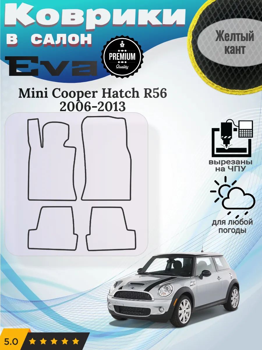 Eva коврики Mini Cooper Hatch R56 2006-2013 Мини Купер Р56