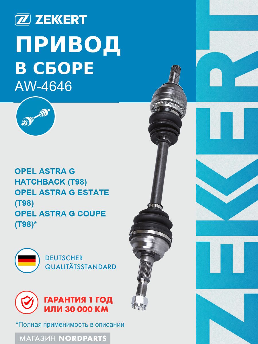 Привод в сборе передний левый для Opel Astra G Classic, Astra G Classic Caravan, Astra G / Опель Астра G Классик, Астра G Классик Караван, Астра G