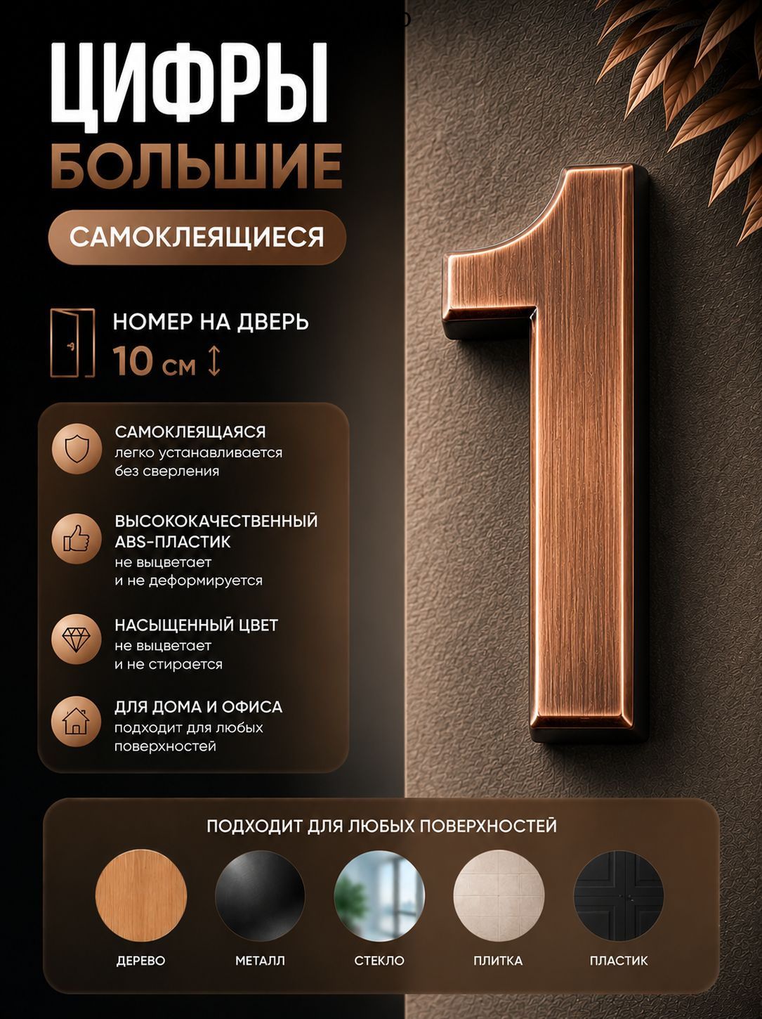 Номер на дверь 1 самоклеющийся большой 10 см. бронза/цифры на дверь