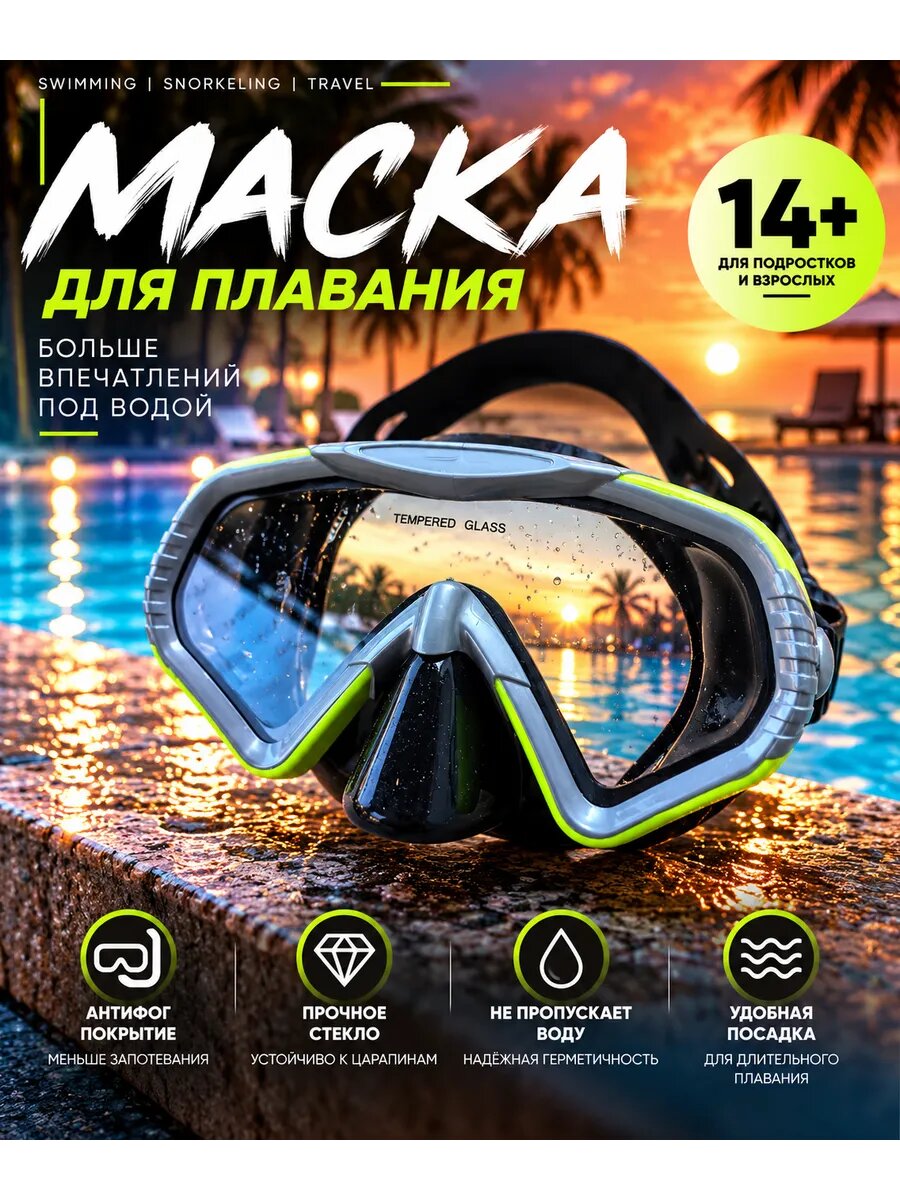 Маска для плавания и снорклинга
