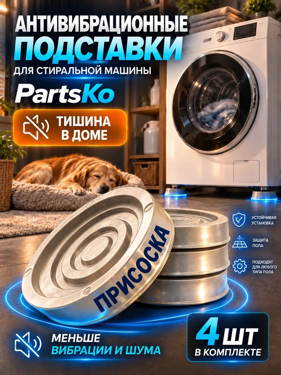 Антивибрационные подставки для стиральной машины: силиконовые, 4 штуки, антискользящие, универсальные. Уменьшение вибрации и шума