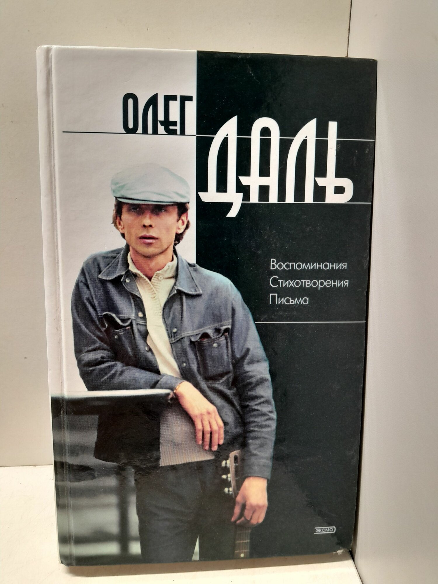 Олег Даль / Воспоминания. Стихотворения. Письма