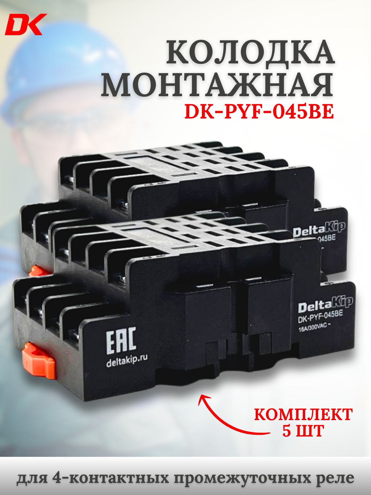 Монтажная колодка Deltakip DK-PYF-045BE для 4-конт. реле (5шт)