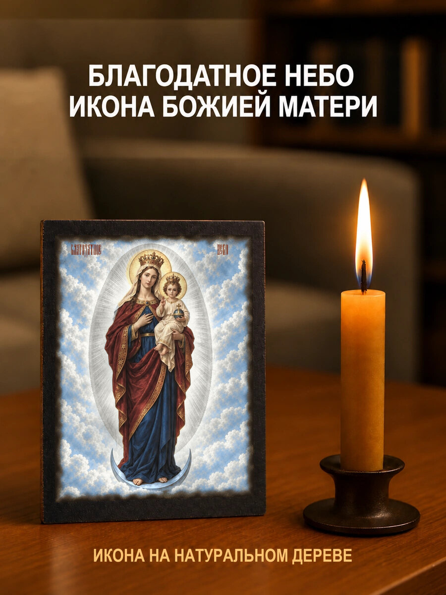 Икона «Благодатное Небо икона Божией Матери» на натуральном дереве, 10×12 см, храмовая живопись, потёртое золото