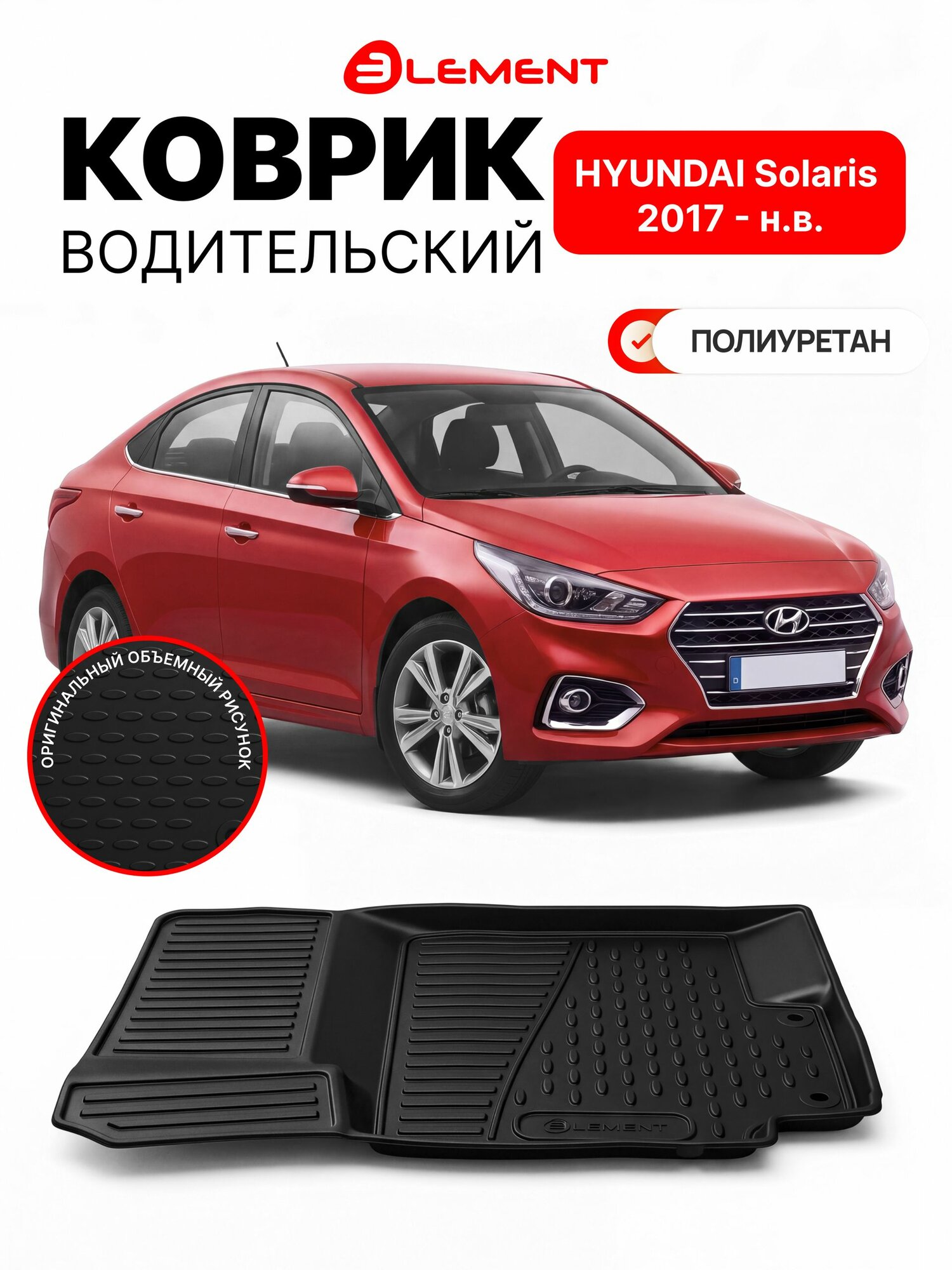 Коврик водительский автомобильный для HYUNDAI Solaris 2017-, Solaris KRS 2024-, HS 2024- / Коврик противоскользящий в авто Хендай Солярис, полиуретан, 1 шт.