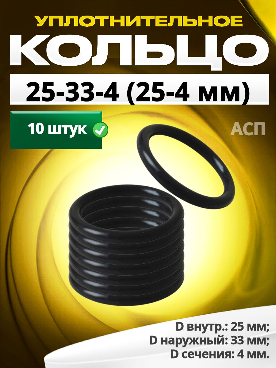 Кольцо 025-033-4,0 (25-4 мм) уплотнительное резиновое, 10 штук.