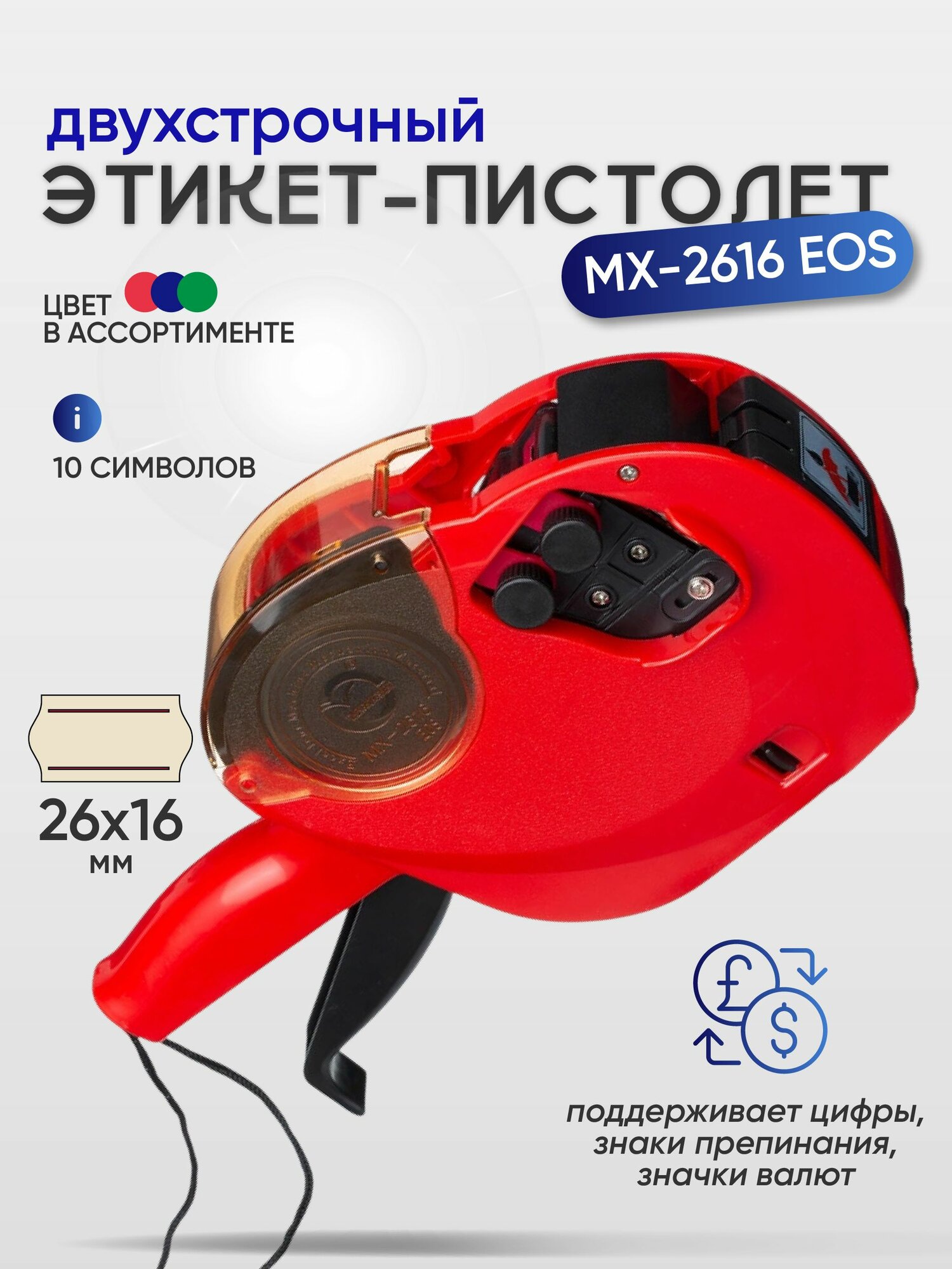 Маркировочный этикет-пистолет Hongsheng, MX-2616 EOS, двухстрочный, ленточный, маркиратор, для ценников