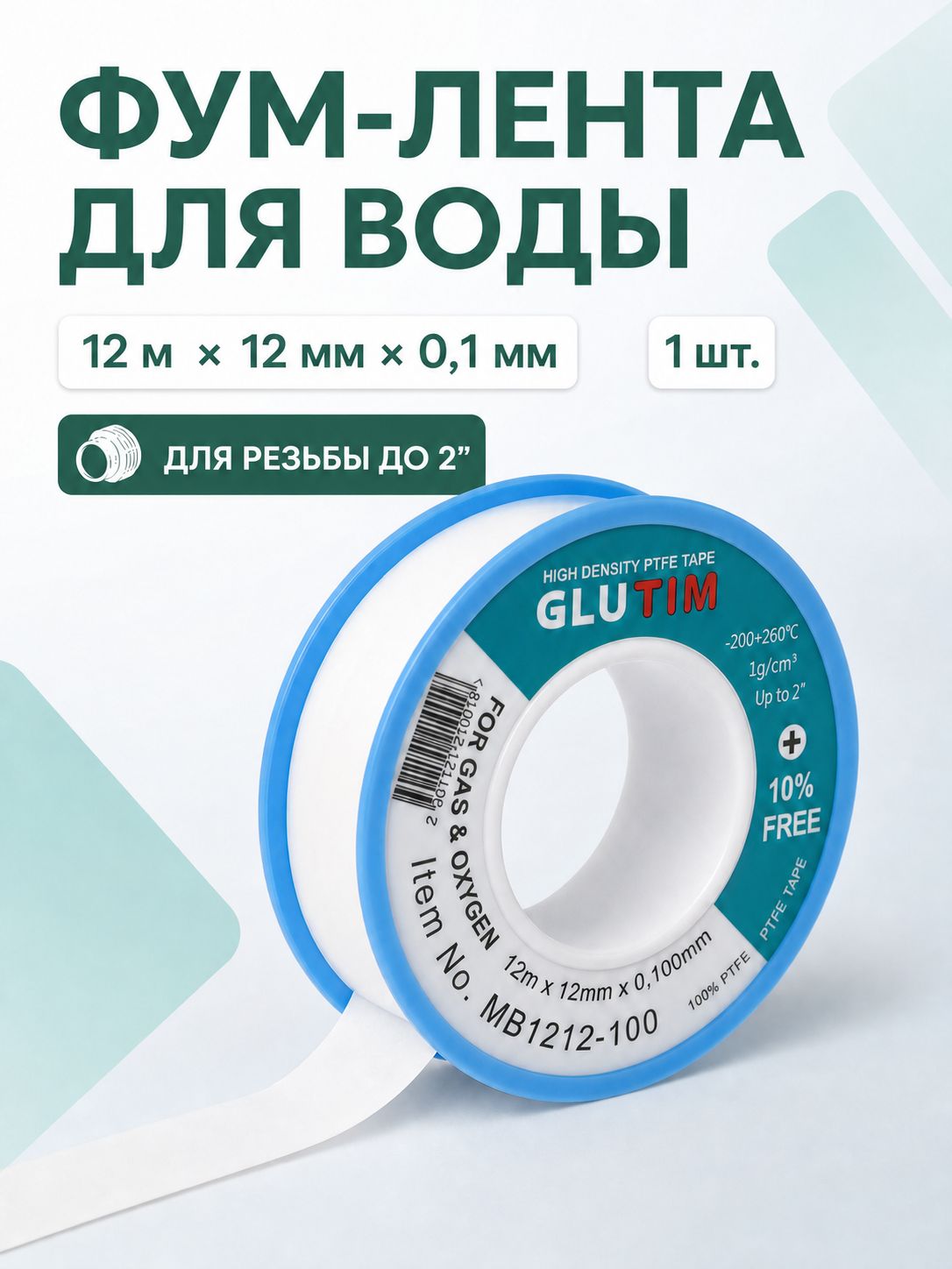 Фум лента для воды х1 штука 12 м 12 мм 0.1 мм/ Фум лента сантехническая MB1212-100