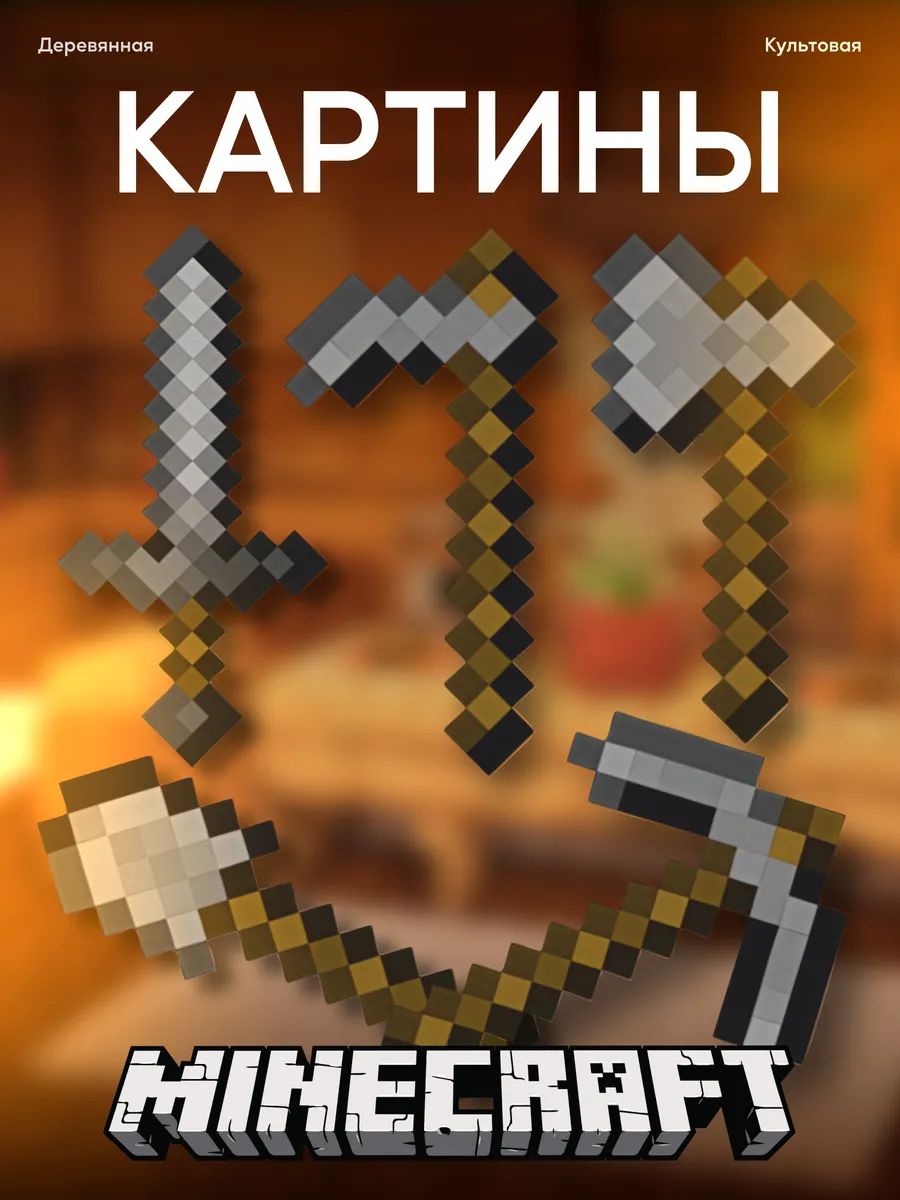 Деревянная картина Minecraft каменное оружие