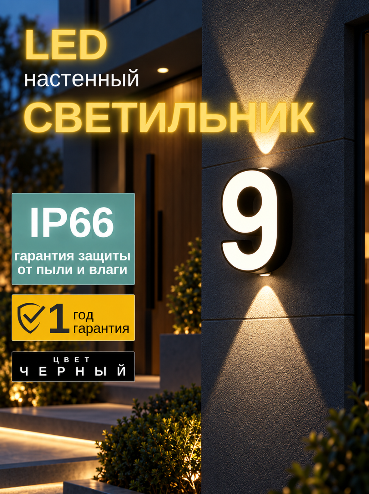 Уличный светильник со цифрами 9, для номера дома, IP66, 7Вт, настенный, для фасада коттеджа, гостиницы и крыльца