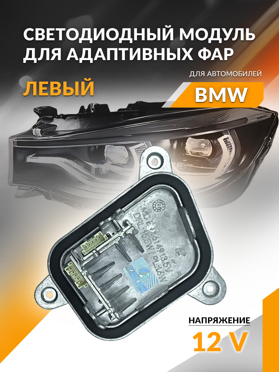 Светодиодный модуль ДХО левый для адаптивных фар BMW 3 F34 2015-2021, БМВ 3 серия 2015-2021, 63117470427, 63117470428