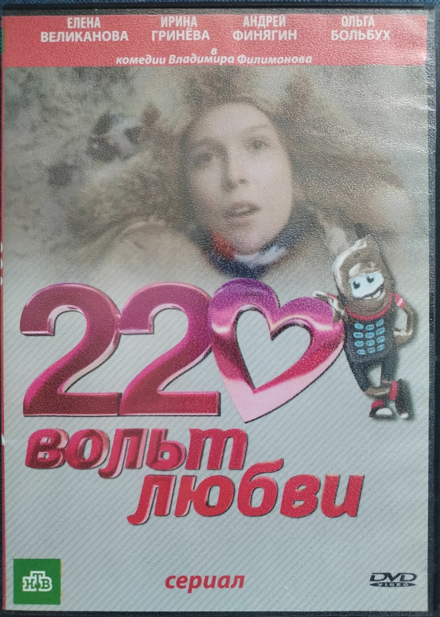 Русский сериал. 220 вольт любви. Dvd