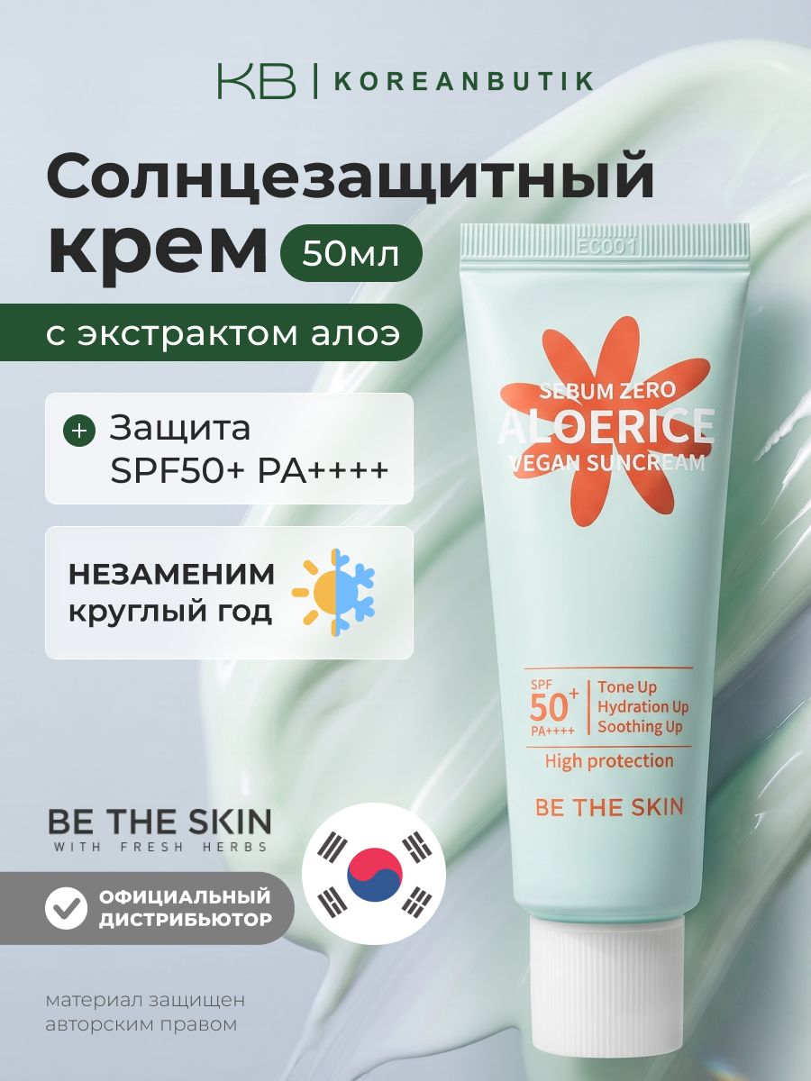 BE THE SKIN Солнцезащитный крем для лица spf 50 Sebum Zero Aloerice Vegan Sun Cream Spf 50+, 50 мл