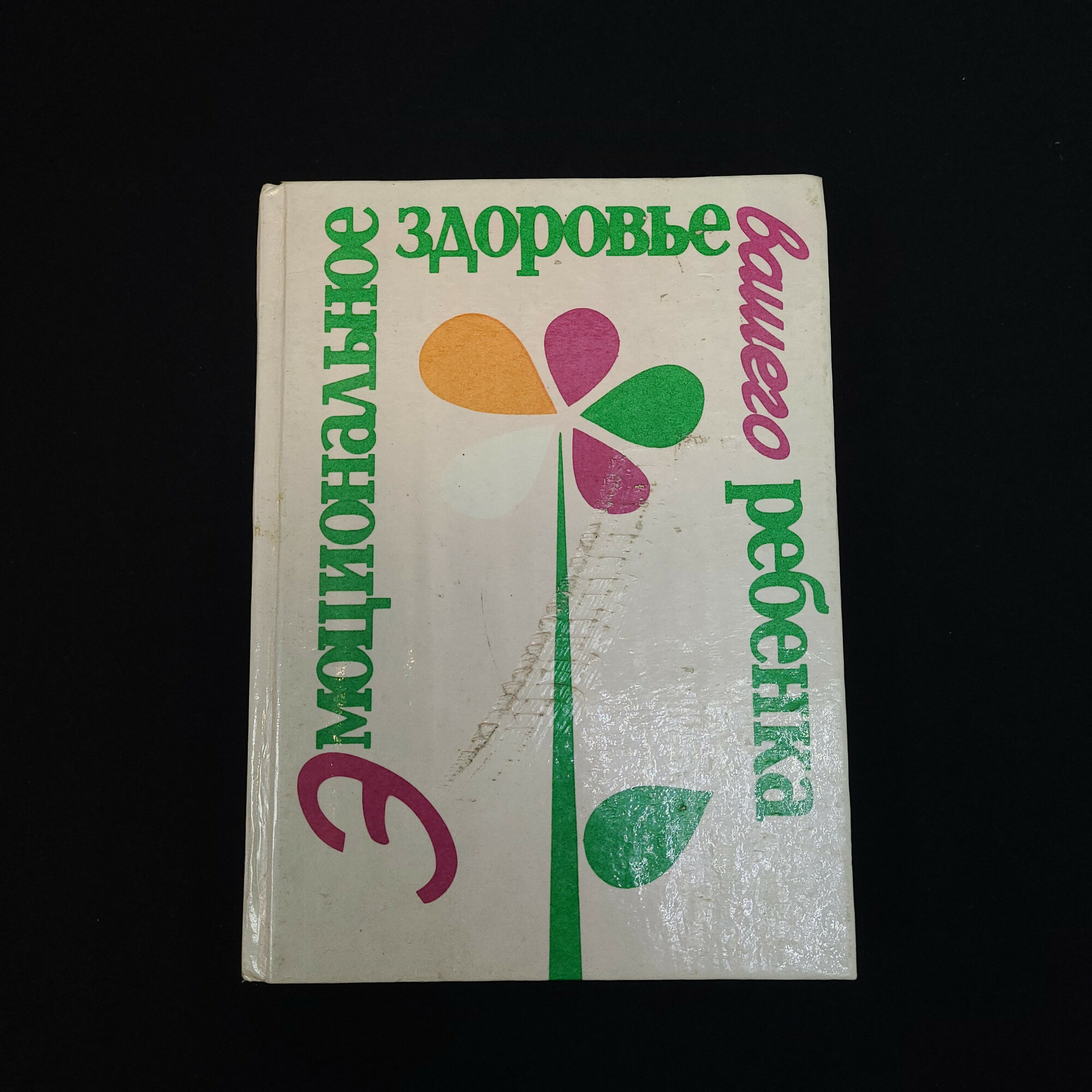 Эмоциональное здоровье вашего ребенка. Книга, практическое руководство по детской психологии