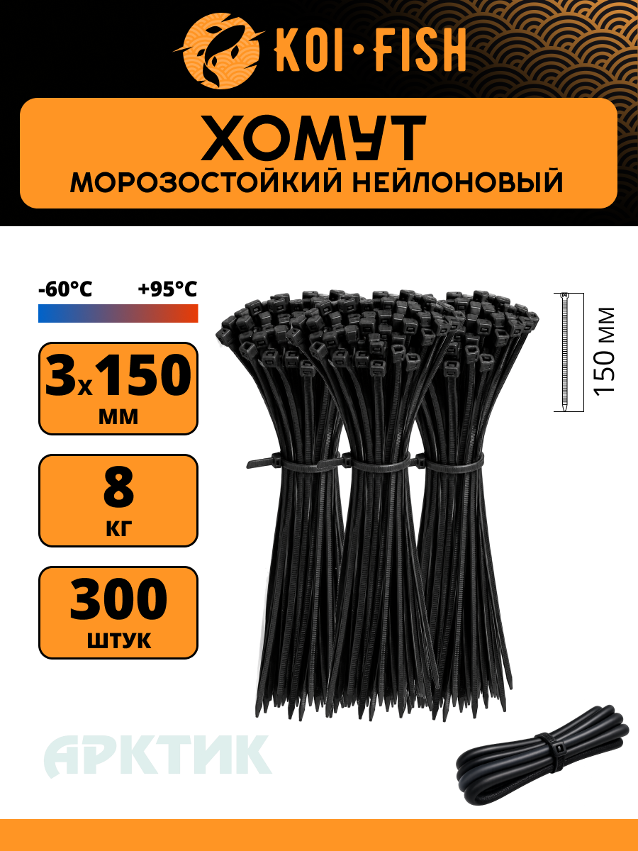 Уличный Морозостойкий пластиковый (нейлоновый) хомут - стяжка арктик 3х150 мм (3мм х 150мм), черные, 300 шт (3 упаковки по 100шт/уп). Температурный режим: от -60 до +95гр.