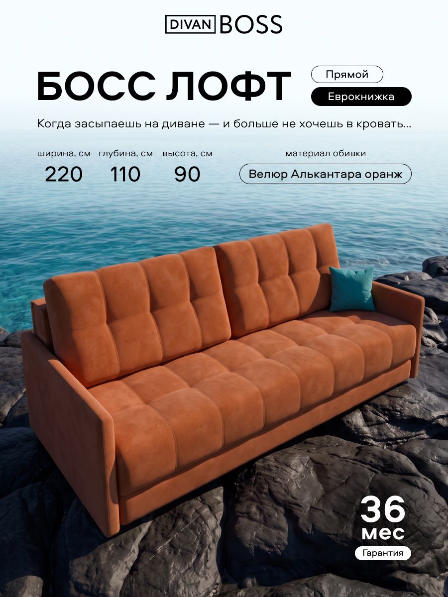 Диван-кровать прямой, раскладной еврокнижка Босс Лофт, независимый пружинный блок, велюр Алькантара оранж, 220х110х90 см