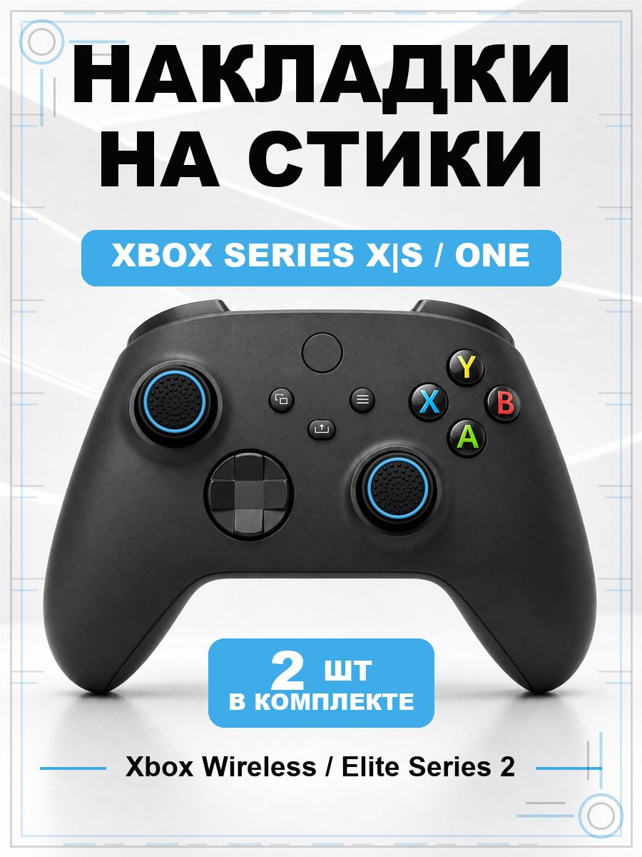 Накладки на стики для геймпада Xbox Series, Xbox One, Elite Series 2, Круг черно-синий