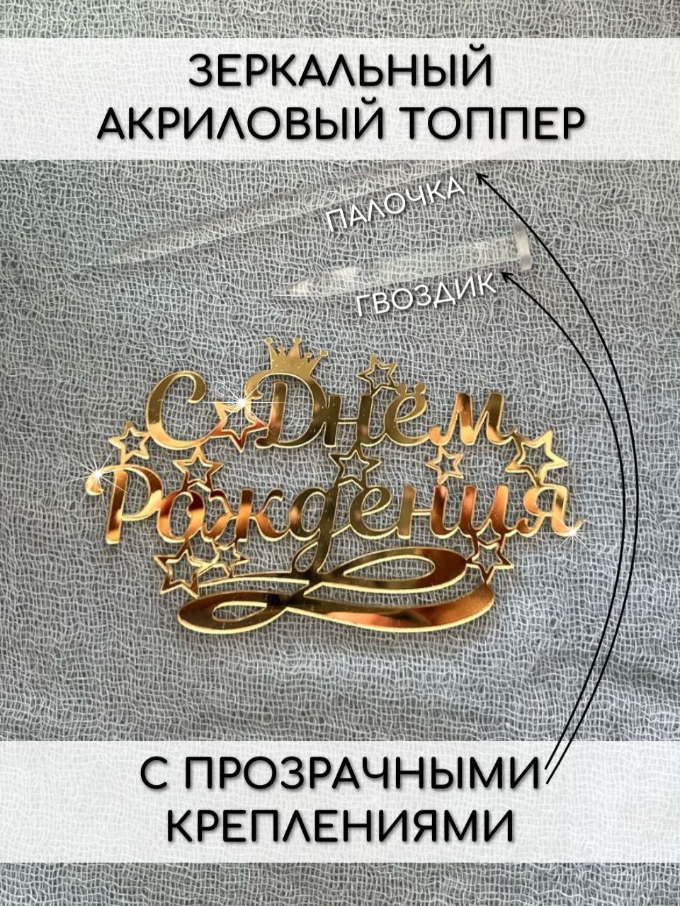 Топпер акриловый "С днём рождения" с креплениями золотой