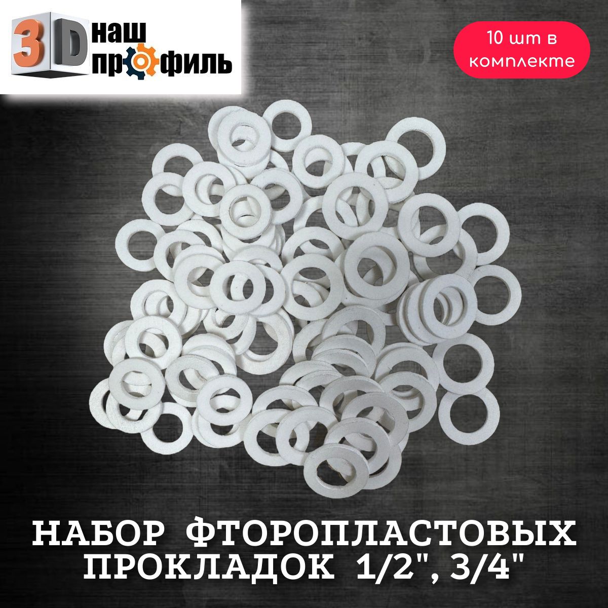 Набор фторопластовых прокладок 1/2", 3/4" (10 шт)