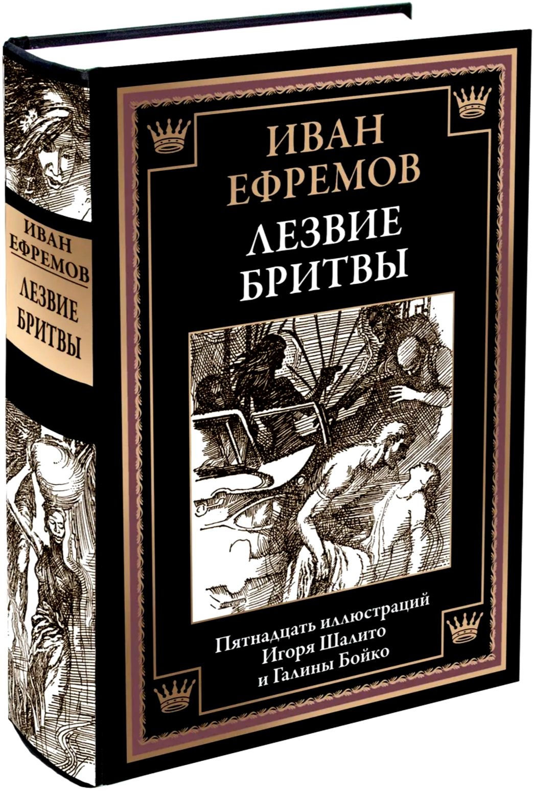 Лезвие бритвы. Иван Ефремов. Подарочное иллюстрированное издание с закладкой-ляссе.