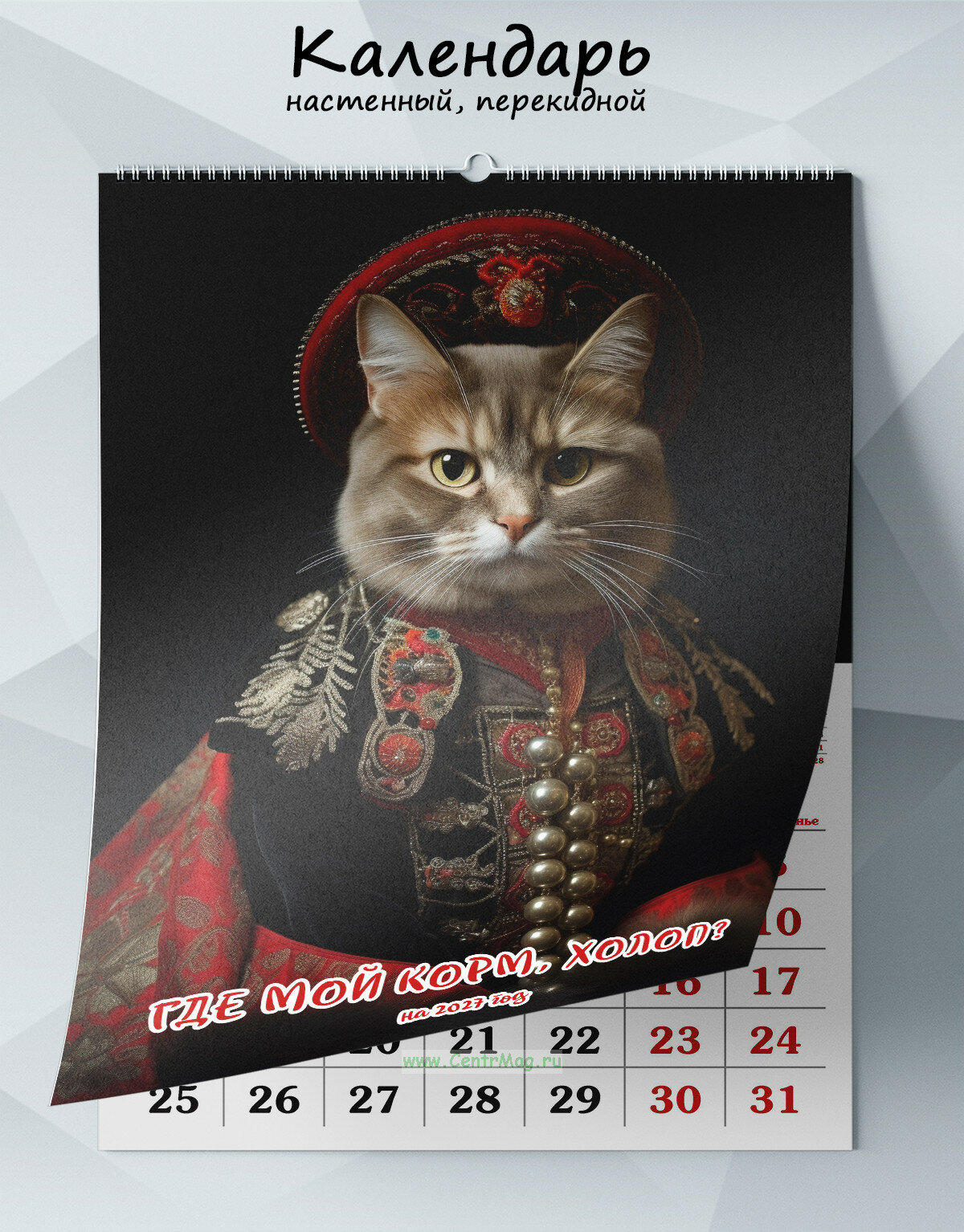 Календарь настенный, перекидной "Где мой корм, холоп?" на 2027 год