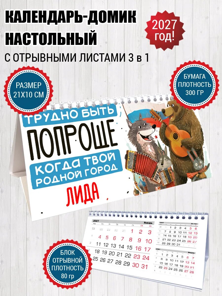 Календарь домик Лида