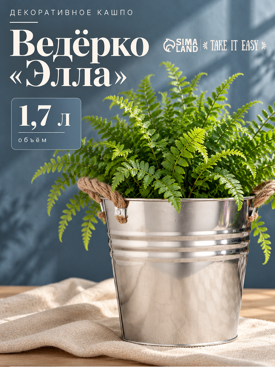 Кашпо TAKE IT EASY «Ведерко Элла», размер 15×11.5×14 см, металл