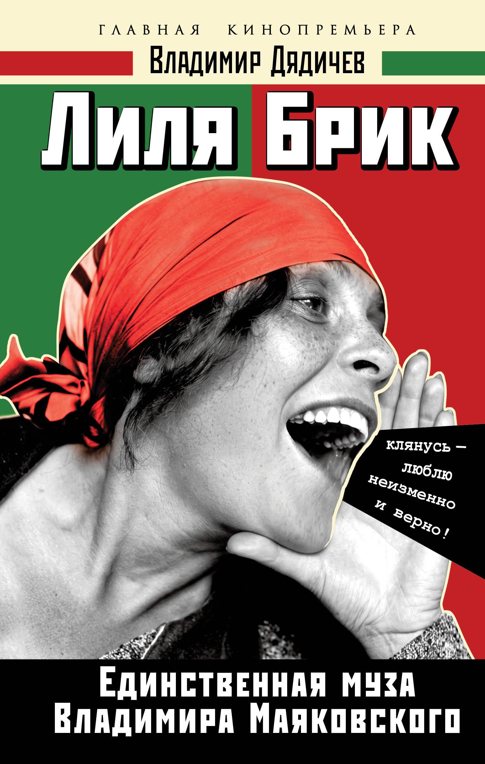 Книга "Лиля Брик. Единственная муза Владимира Маяковского", автор Дядичев В, издательство Родина