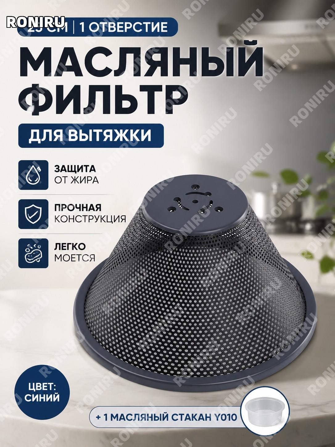 Фильтр-сетка для вытяжки 25 см синяя с одним отверстием и одним разъемом, 1 шт. Y010 маслосборник в комплекте кухни